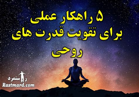 5 تمرین عملی برای تقویت قدرت های روحی راستمرد