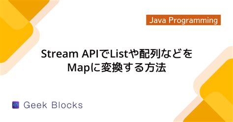Java Stream APIの使い方をわかりやすく解説