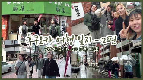후쿠오카 여행 일지 2편따로 또 같이우동맛집일본갬성 Youtube