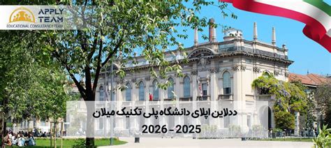 ددلاین اپلای در دانشگاه پلی تکنیک میلان 2025 2026 اپلیکیشن فی و نتایج