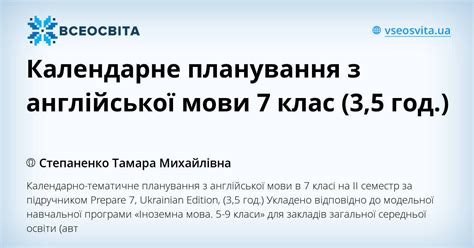 Календарне планування з англійської мови 7 клас 3 5 год КТП Англійська мова