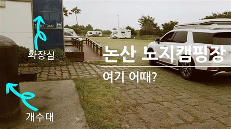 노지캠핑장 충남 논산 노지차박하기 좋은곳 화장실 깨끗하고개수대시설까지 Youtube