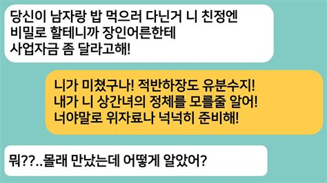 반전사연동창이랑 밥 한번 먹은걸로 내가 바람폈다며 친정에 돈을 요구하는 남편놈남편의 상간녀의 정체가 밝혀지고 전세가 역전되는데ㅋ 라디오드라마 사연라디오 카톡썰