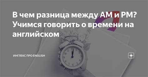 В чем разница между Am и Pm Учимся говорить о времени на английском Инглекс Заряжаемся