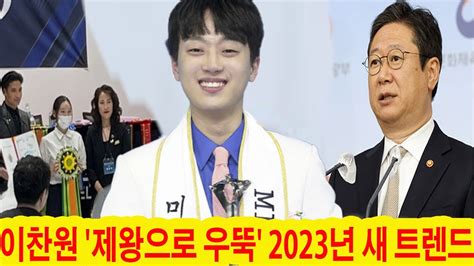 이찬원 월드트렌드 1위 등극 조회수 20억뷰 돌파 문화부장관이 이찬원에게 새로운 직함과 특별한 선물을 선사했습니다