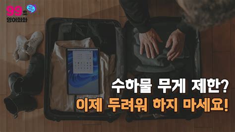 99초 알짜 영어 수하물 무게 제한은 얼마나 될까 영어로 질문해 보세요ㅣ기초영어ㅣ영어회화ㅣ출근길영어ㅣ영어말하기ㅣ영어공부ㅣ