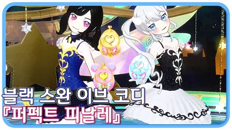 프리채널 올프렌즈 1탄 블랙 스완 이브 코디로 「퍼펙트 피날레」 Youtube