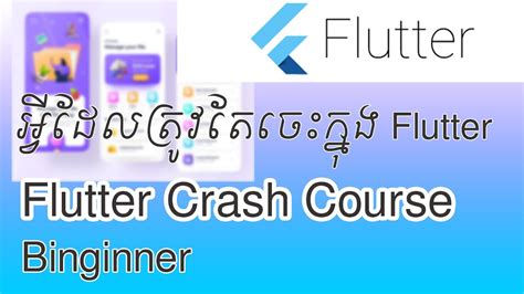 Flutter Crash Course អ្វីដែលត្រូវតែចេះក្នុង Flutter បង្រៀន