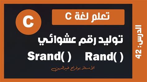 تعلم C درس 42 توليد رقم عشوائي Rand و Srand Youtube