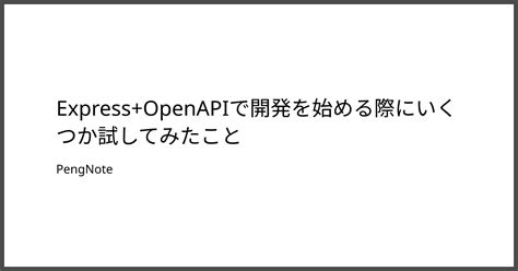Expressopenapiで開発を始める際にいくつか試してみたこと Pengnote
