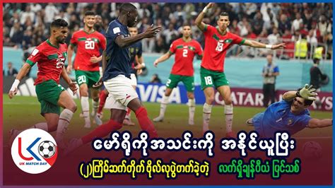 မော်ရိုကို ကိုနိုင်ပြီး ၂ ကြိမ်ဆက်ဗိုလ်လုပွဲတက်လာတဲ့ ဒစ်ရှောင့်ရဲ့ ပြင်သစ် Youtube
