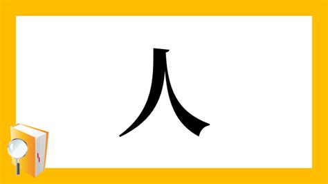 漢字「人」の部首・画数・読み方・筆順・意味など