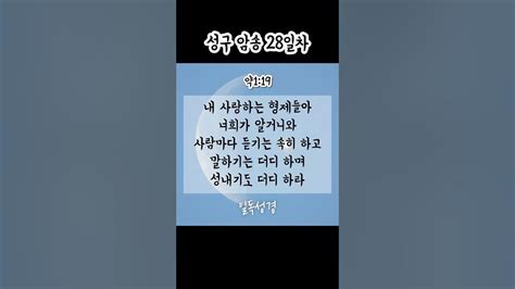성구 암송 28일차 약1 19 속히 듣고 말하고 성내기는 더디하라 Shorts Youtube