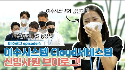 이수시스템 깨발랄 찐막내 개발자의 하루😝 이수시스템 Cloud서비스팀 신입개발자 Vlog I 이수로그 4화 I 이수시스템