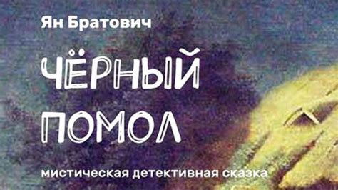 «Черный помол» – Ян Братович