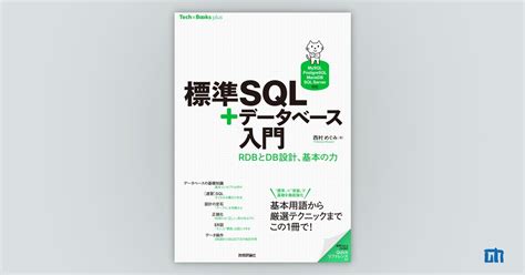 標準sql＋データベース入門 ——rdbとdb設計、基本の力 Mysqlpostgresqlmariadbsql Server対応