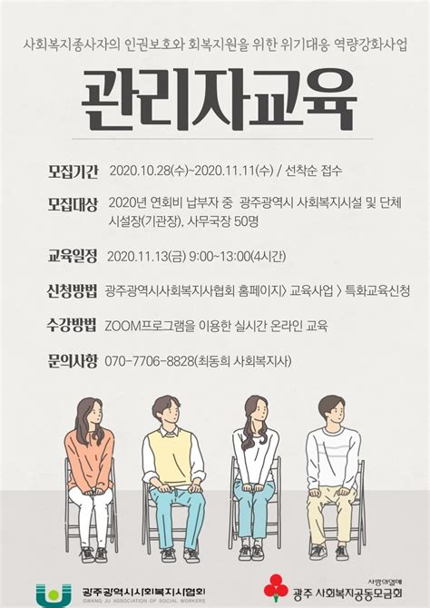 광주사회복지사협회 사회복지종사자의 인권보호와 회복지원을 위한 위기대응 역량강화 사업 관리자교육 을