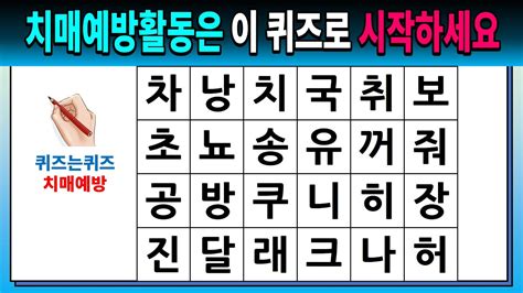 치매예방활동은 이 퀴즈로 시작하세요 숨은단어찾기치매예방퀴즈치매예방활동낱말퀴즈치매테스트단어퀴즈 Youtube