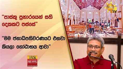 පාස්කු ප්‍රහාරයෙන් සති දෙකකට පස්සේ මම ජනාධිපතිවරණයට එනවා කියලා ගෝඨාභය ආවා Hiru News