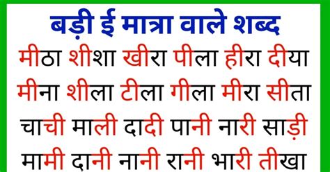 500 Badi Ee Ki Matra Wale Shabd बड़ी ई की मात्रा के शब्द