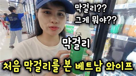 처음 막걸리를 본 베트남 와이프 베트남 국제커플 국제부부 YouTube