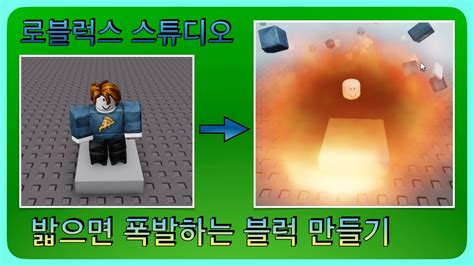 로블록스 스튜디오 밟으면 폭발하는 블럭 만들기 Youtube 로블록스 스튜디오 밟으면 폭발하는 블럭 만들기 Youtube