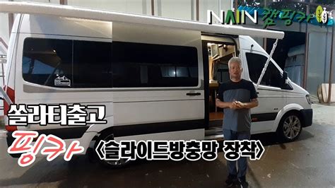 쏠라티 핑카 슬라이드 방충망 적용된 쏠라티캠핑카 Youtube