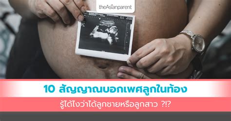 10 สญญาณบอกเพศลกในทอง รไดไงวาไดลกชายหรอลกสาว