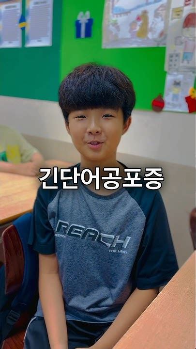 긴단어공포증 영어로 긴영어단어 초등학생 영어공부 Youtube