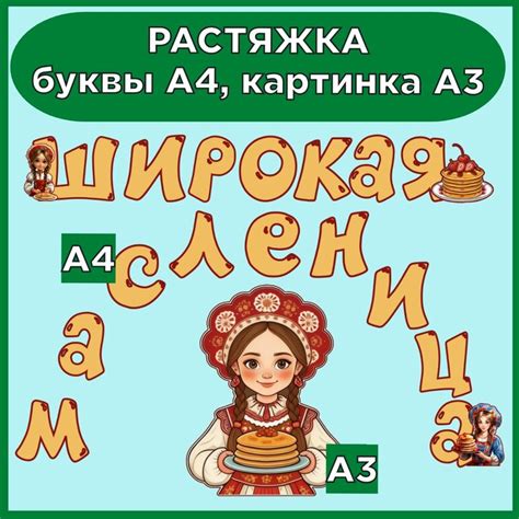 Оформление. Растяжка для украшения + плакат. "Широкая Масленица". Буквы ...