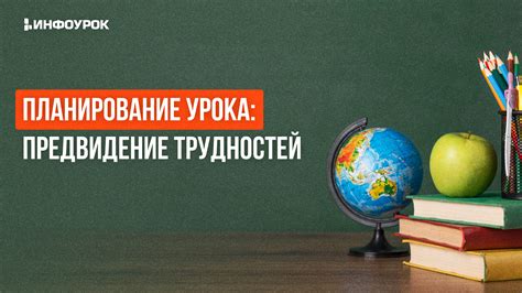 Видеолекция Планирование урока предвидение трудностей