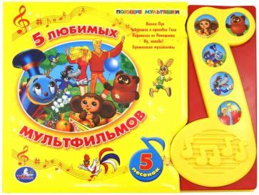 Книга: "5 любимых мультфильмов. Поющие мультяшки". Купить книгу, читать ...