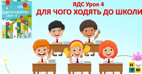 Презентація Для чого ходять в школу ЯДС 1 клас урок 4 автор Бібік Презентація ядс