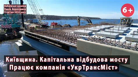1 Капітальна відбудова мосту на Київщині Працює УкрТрансМіст 09 04 2024 Youtube
