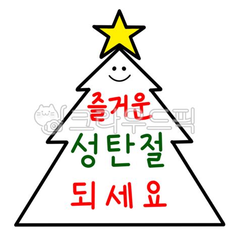 크리스마스 성탄절 메리크리스마스 크리스마스문구 크리스마스일러스트 사진이미지일러스트캘리그라피 Kkang15708작가
