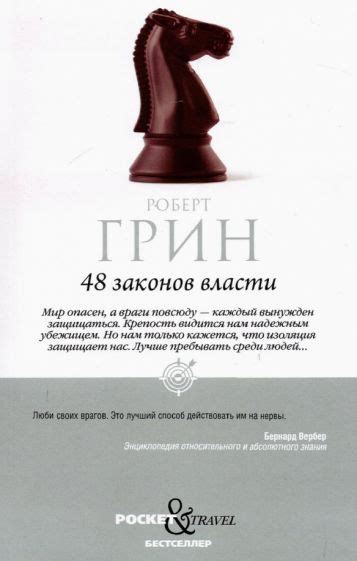 Книга: "48 законов власти" - Роберт Грин. Купить книгу, читать рецензии ...