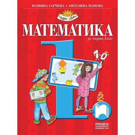 Математика за 1 клас издателство Просвета автори Юлияна Гарчева Ангелина Манова Учебници и