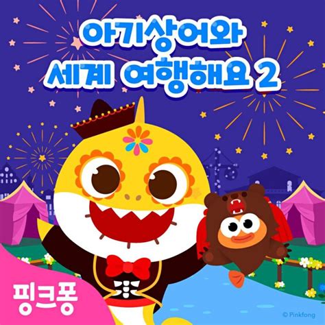 핑크퐁 핑크퐁 아기상어와 세계 여행해요 2 2023