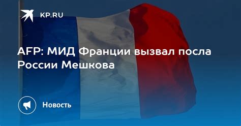 Afp МИД Франции вызвал посла России Мешкова Kp Ru