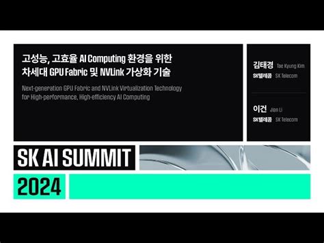Free Video 고성능 고효율 Ai Computing 환경을 위한 차세대 Gpu Fabric 및 Nvlink 가상화 기술