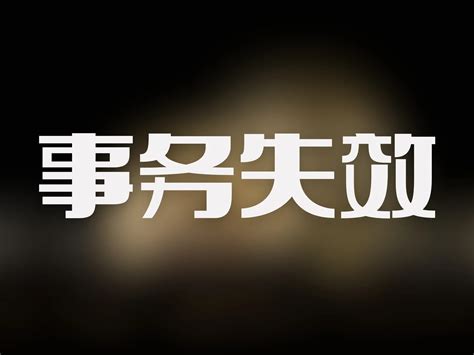 spring事务注解 transactional导致mybatis plus动态数据源 ds失效 会飞的猫