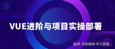vue进阶与项目实操部署教程 知乎