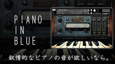 Cinesamples Piano In Blue レビュー アンニュイなピアノをどうぞ
