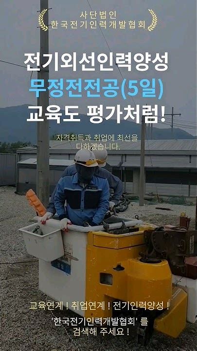 자격취득하고 취업하자 전기기능인력 무정전기능향상전기교육한전채용배전교육한국전력공사전기공사 Youtube