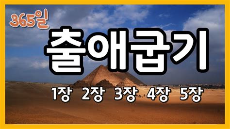 출애굽기1장부터5장 애굽에서 학대받는 이스라엘민족 Youtube