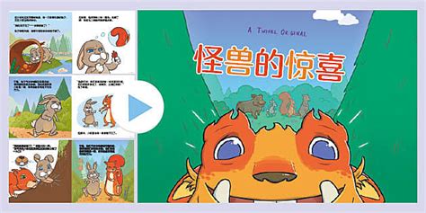 怪兽的惊喜 故事幻灯片 Hecho Por Educadores