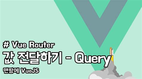 Vue Router Vuejs 3 값 전달하기 Query Youtube