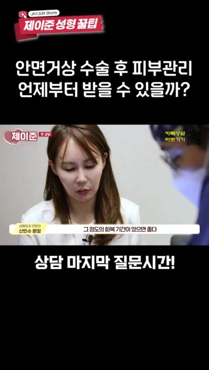 안면거상수술 후 피부관리 언제부터 받을 수 있을까 궁금하면 제이준에서 상담받기 상담문의 ☎전화문의 02 563 0530 🤗카카오톡 제이준성형