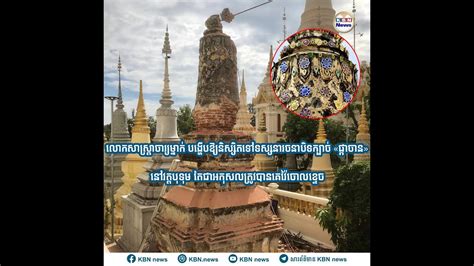 លោកសាស្រ្តាចារ្យម្នាក់ បង្ហើបឱ្យនិស្សិតទៅទស្សនារចនាបិទក្បាច់ ផ្កាចាន នៅវត្តបុទុម