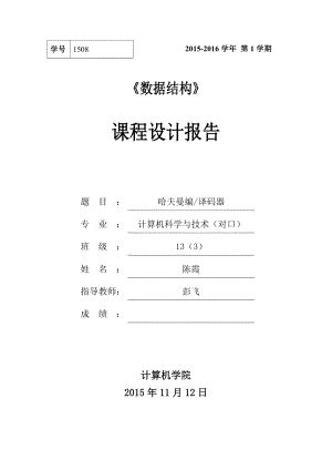 哈夫曼编译码器课程设计报告